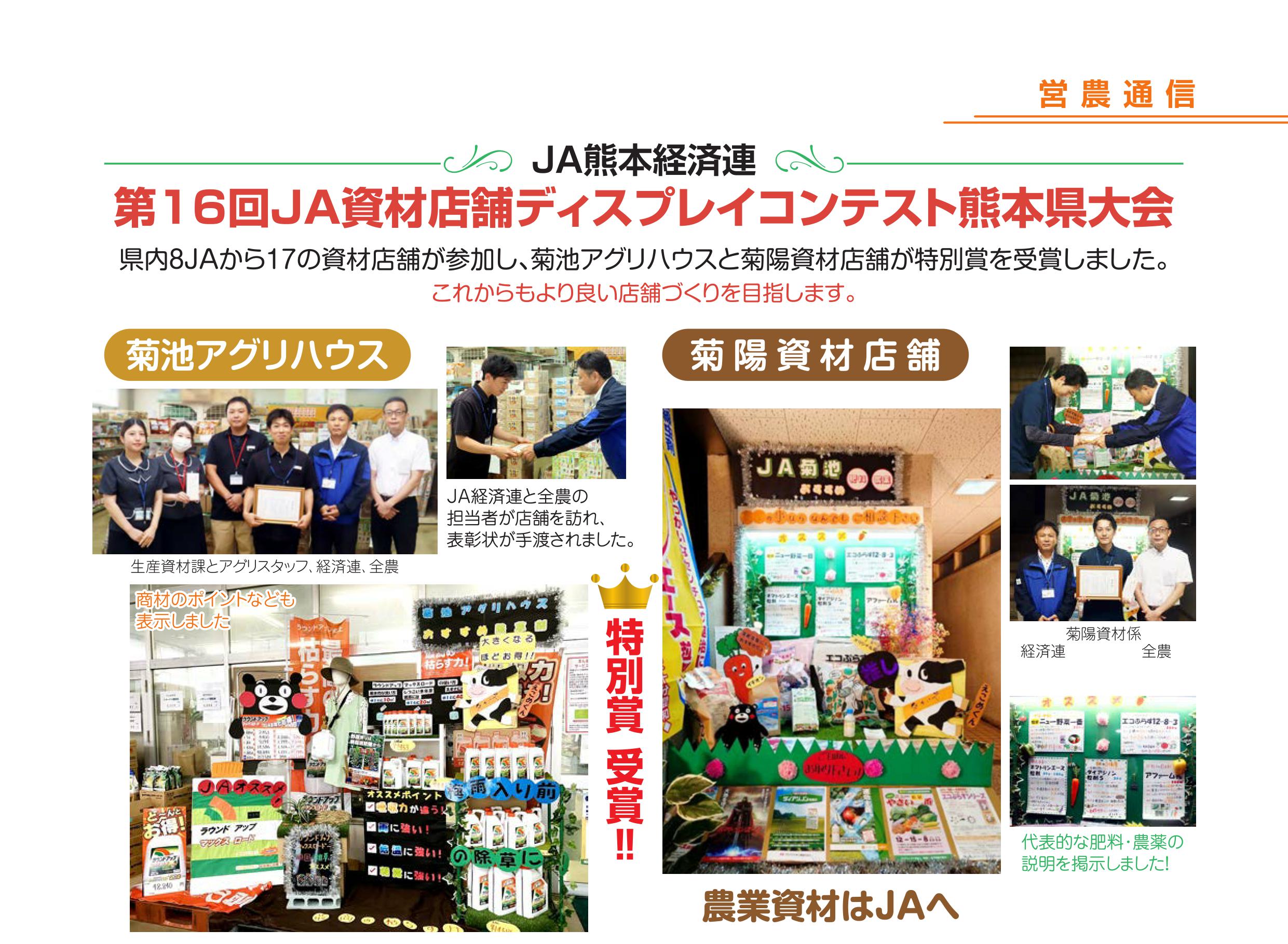 営農通信 JA熊本経済連第16回JA資材店舗ディスプレイコンテスト熊本県大会 - JA菊池
